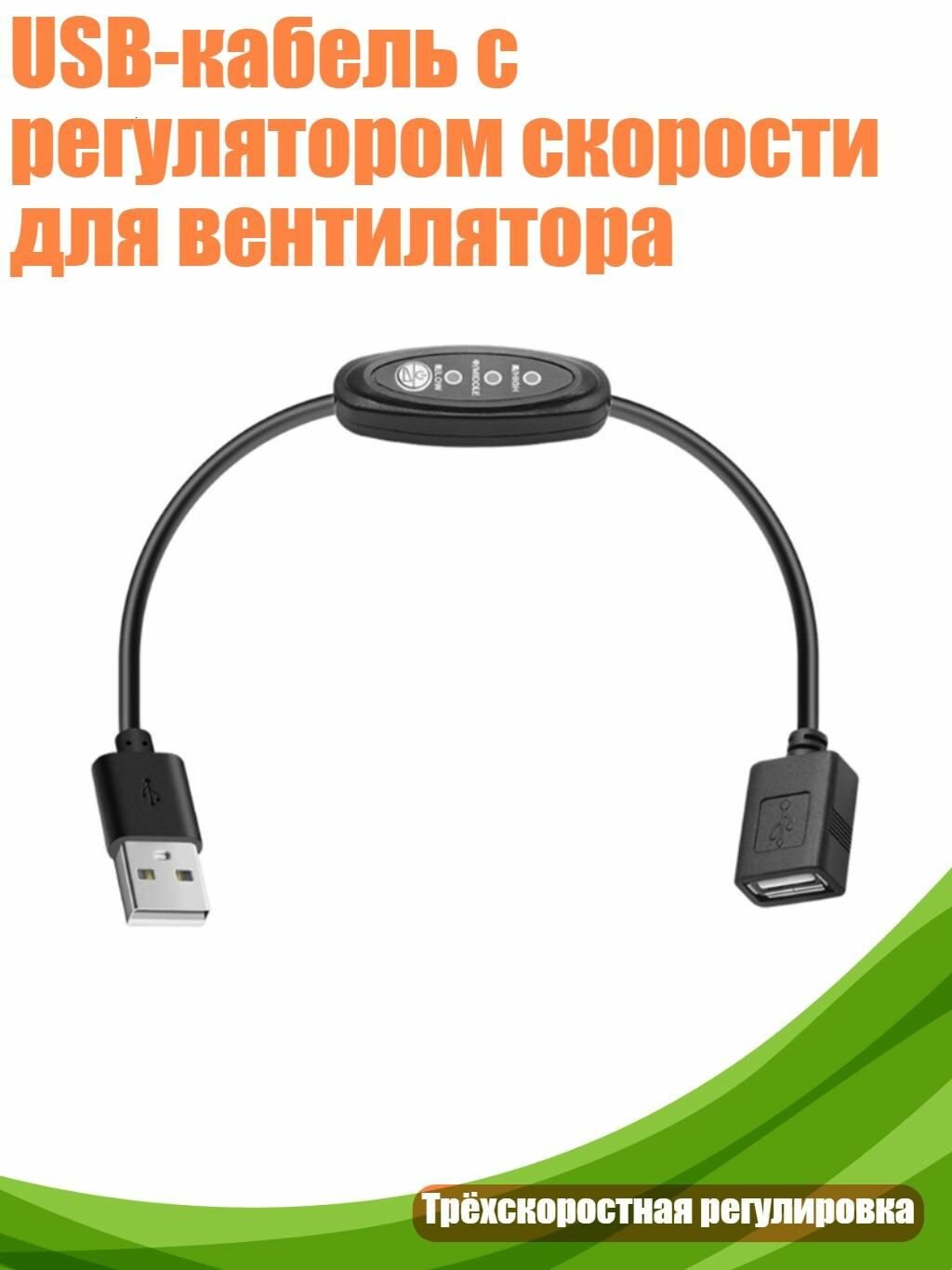 USB-кабель с регулятором скорости для вентилятора