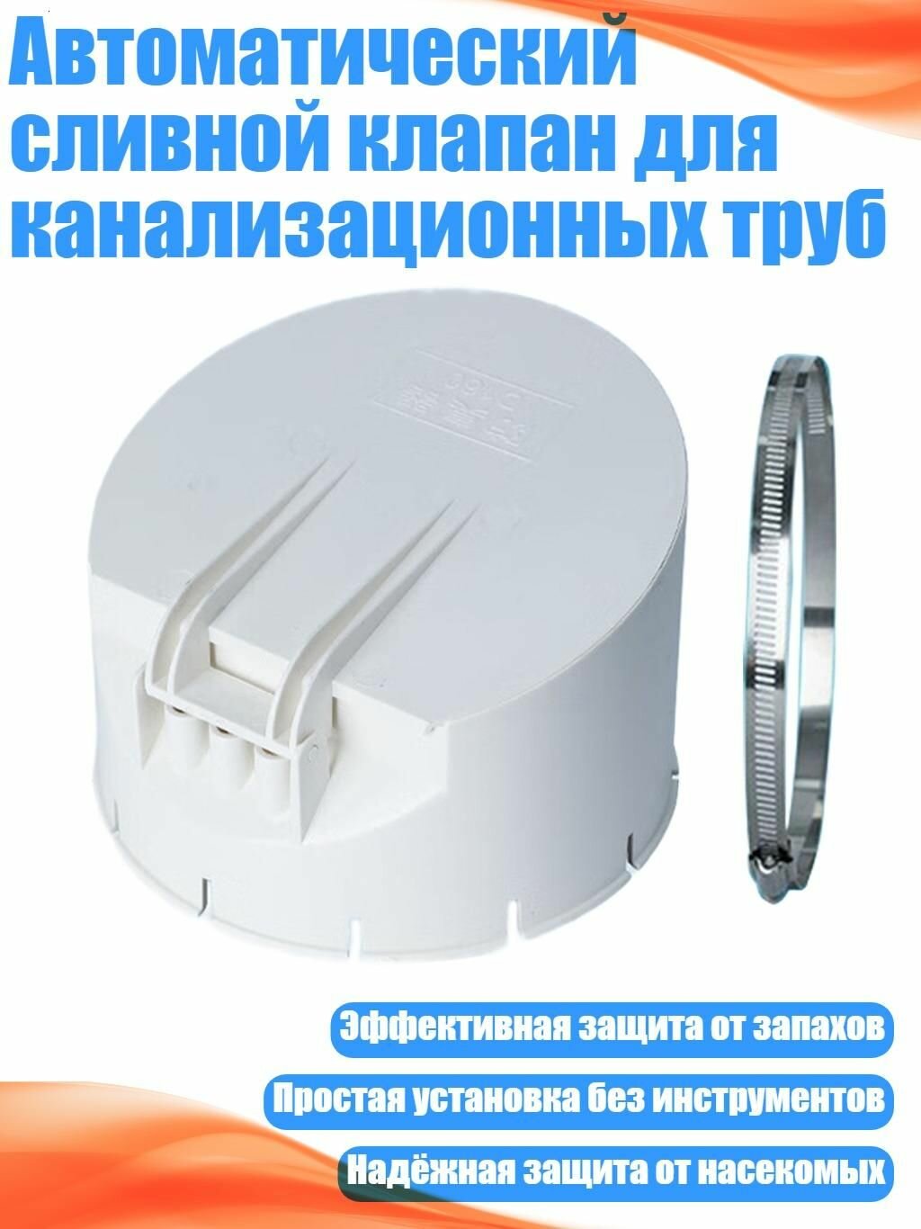 Автоматический сливной клапан для канализационных труб, - 160mm