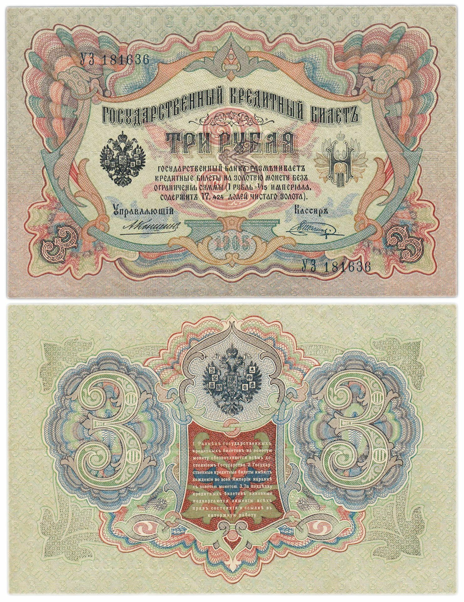 3 рубля 1905 управляющий Коншин, кассир Шагин