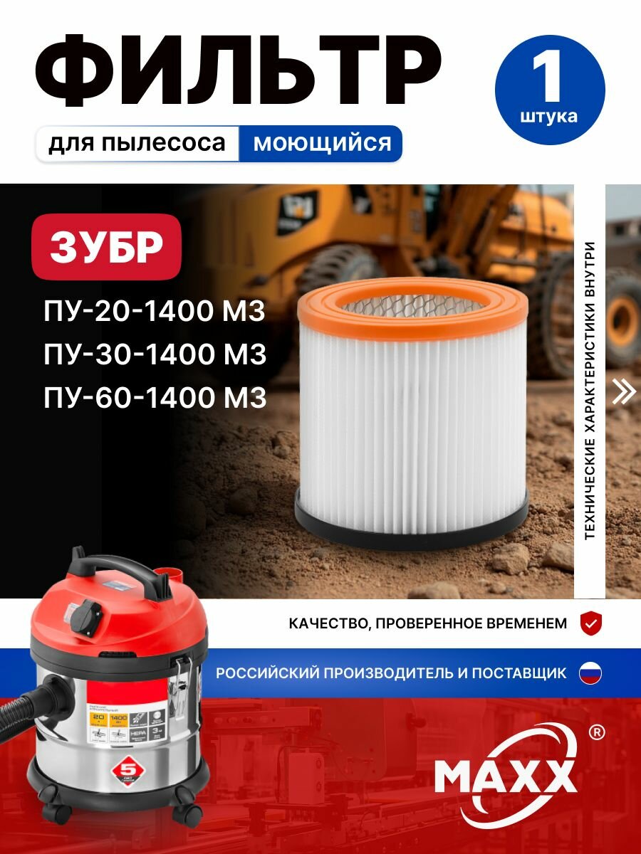 Фильтр для пылесоса моющего патронный синтетический ЗУБР ПУ-20-1400 М3 ПУ-30-1400 М3 ПУ-60-1400 М3 ФК-М3
