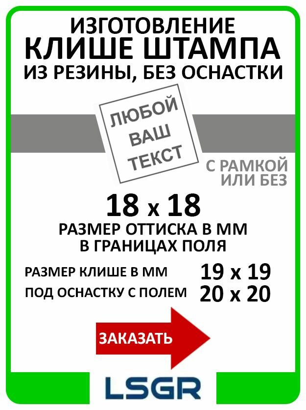 Изготовление клише штампа из резины с Вашим текстом. Оттиск в границах поля 18х18 мм. Размер клише 19х19 мм.
