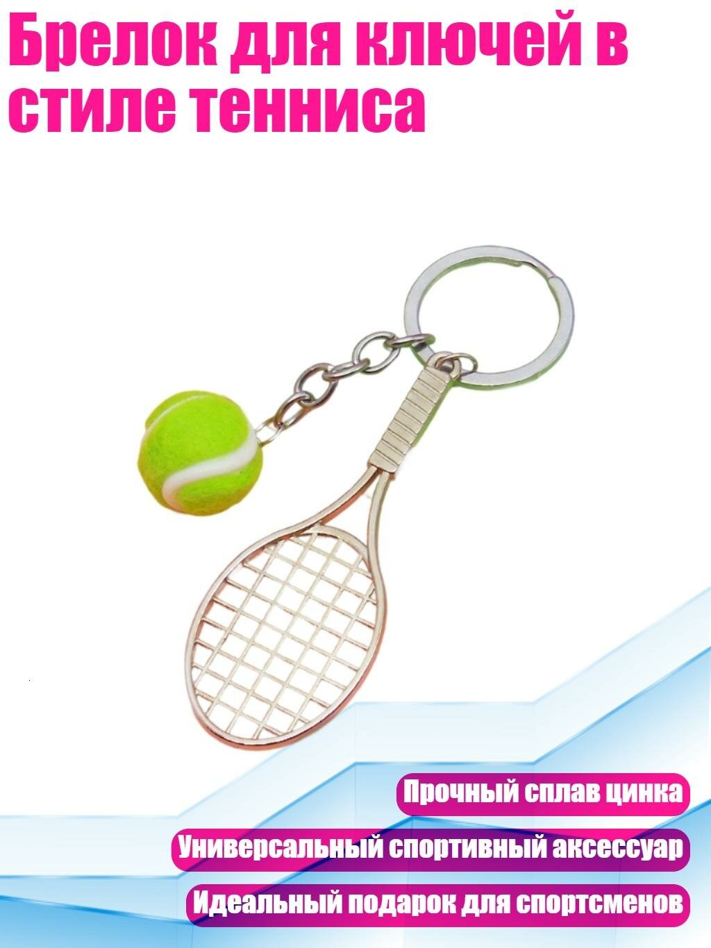 Брелок для ключей в стиле тенниса, Зеленый
