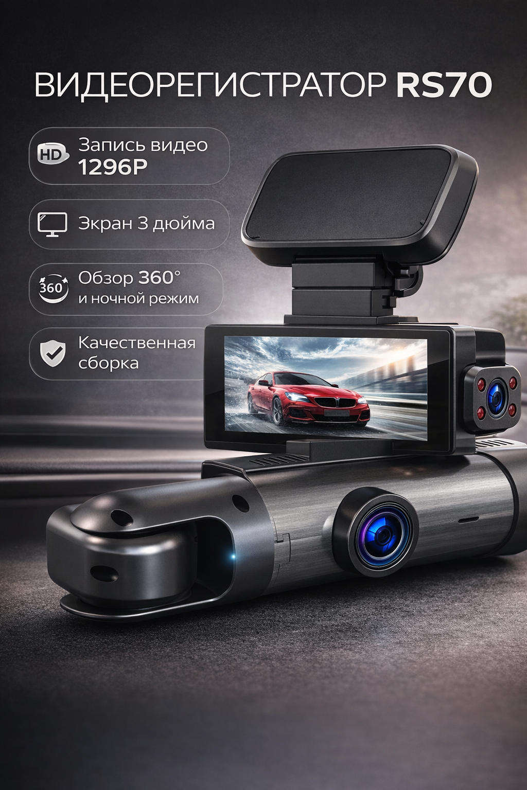 Видеорегистратор автомобильный RS70 с поворотной камерой 360°, экраном 3 дюйма — магазин ElektroBit