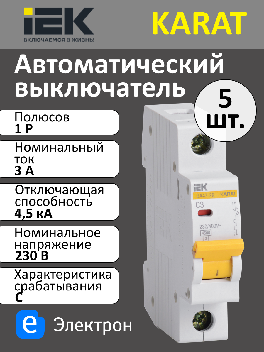 Автоматический выключатель IEK KARAT ВА47-29 однополюсный 1P 3А 4,5кА характеристика C MVA20-1-003-C (комплект из 5 шт.)