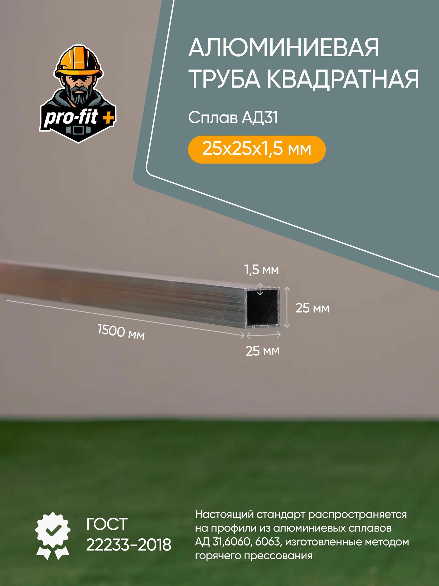 Алюминиевая труба квадратная АД31 25х25х1,5 1500мм, алюминиевый сплав АД31, без покрытия
