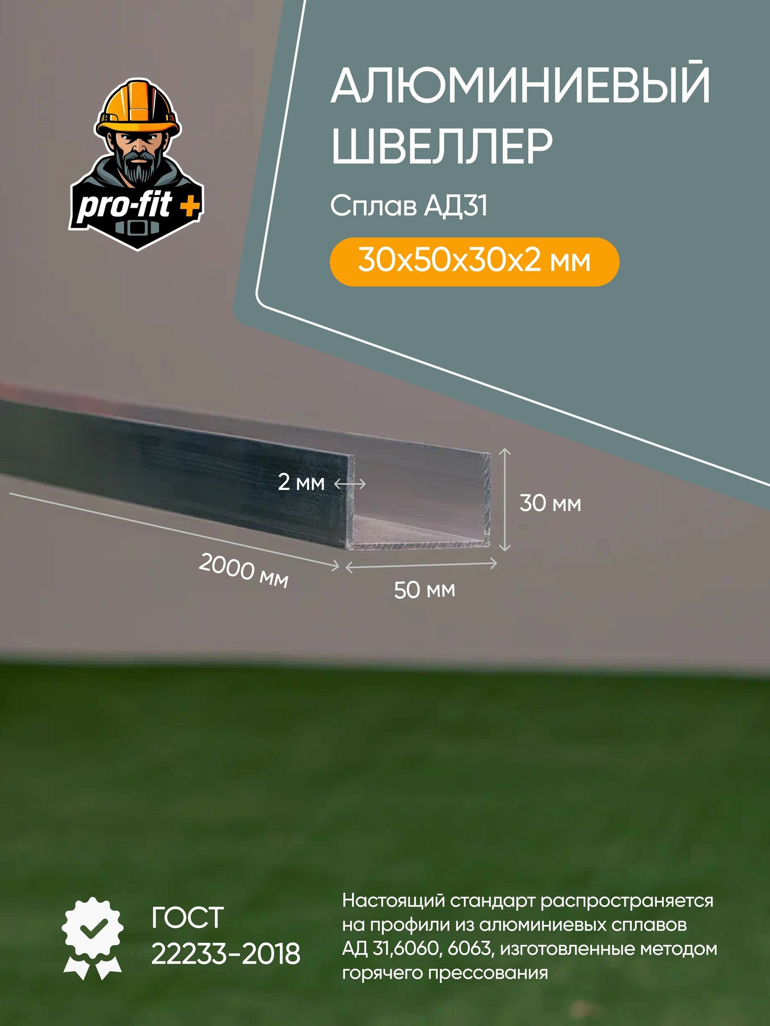 Алюминиевый швеллер АД31 30х50х30х2мм 2000мм, алюминиевый сплав АД31, без покрытия