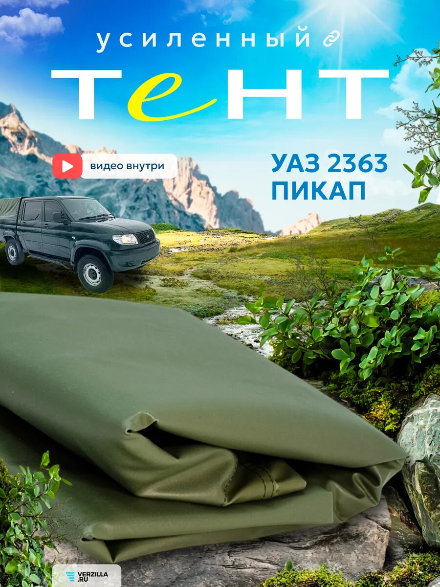 Тент УАЗ Пикап, 2363, хаки усиленный