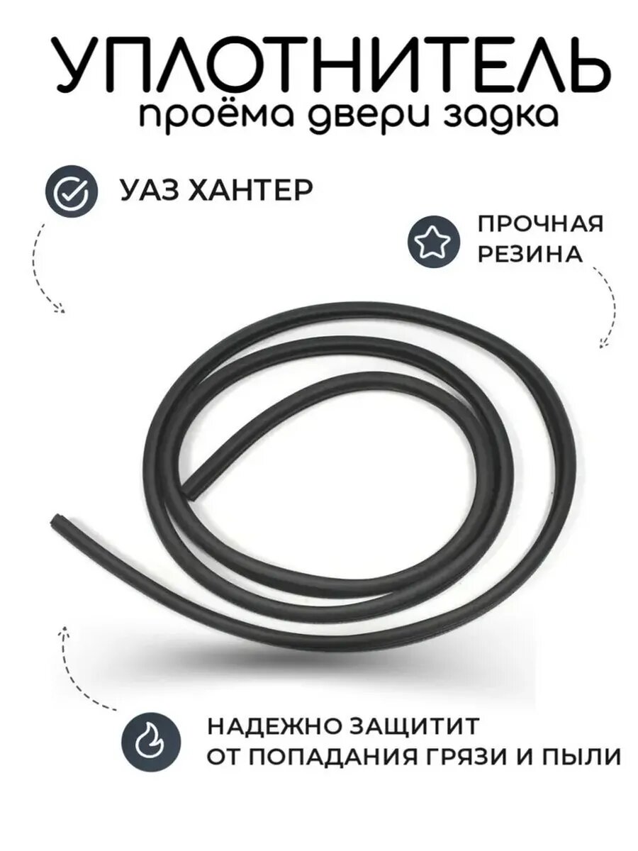 Уплотнитель УАЗ Хантер проема двери задка (380 см)