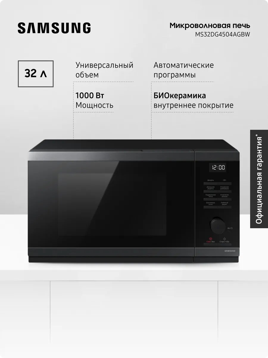 Отдельностоящая микроволновая печь Samsung MS32DG4504AGBW, 1200 Вт, соло, 18 автоматических программ, черный