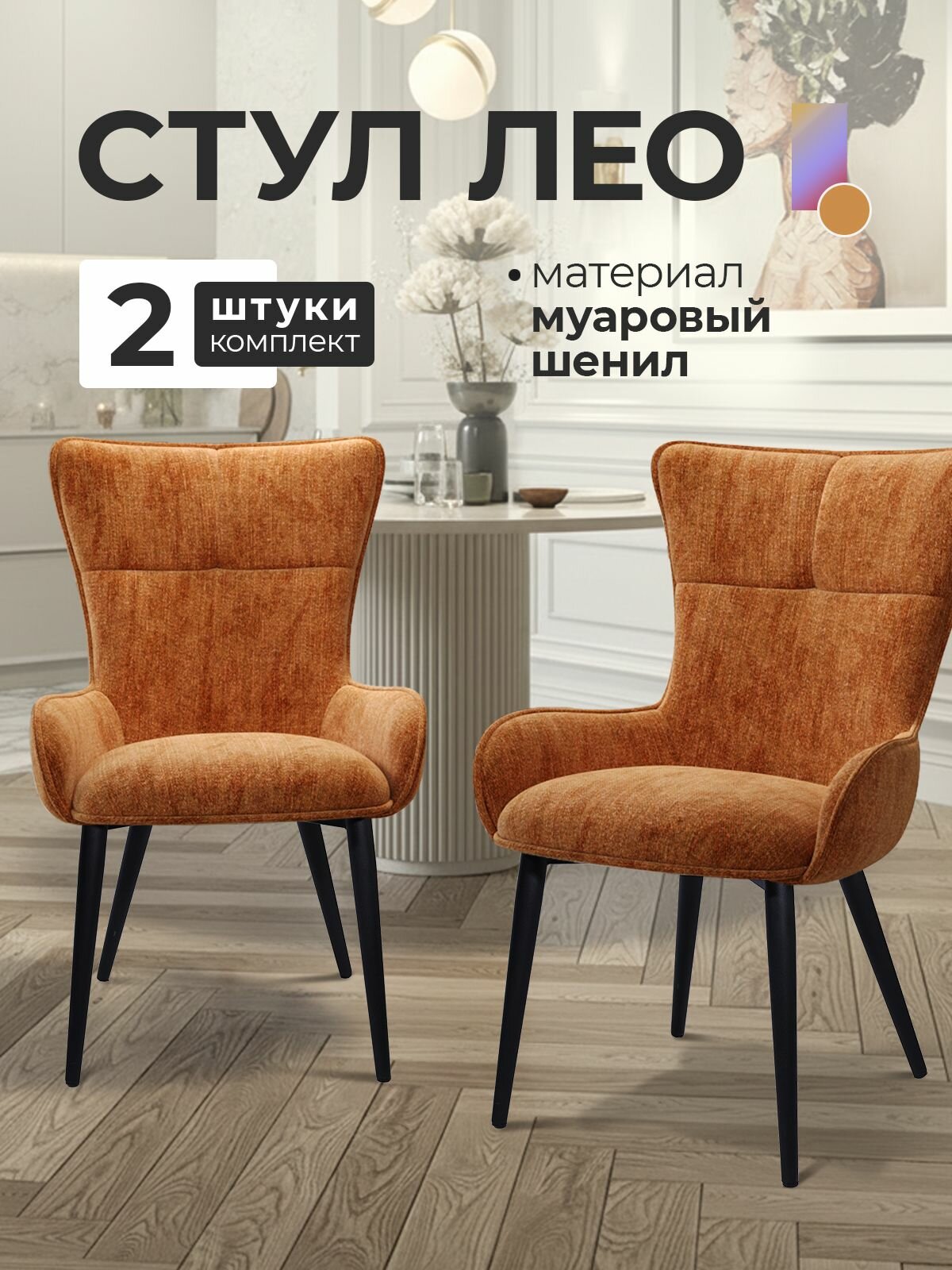 Стул кресло Лео, шенилл, черные ножки, цвет терракотовый, 2шт