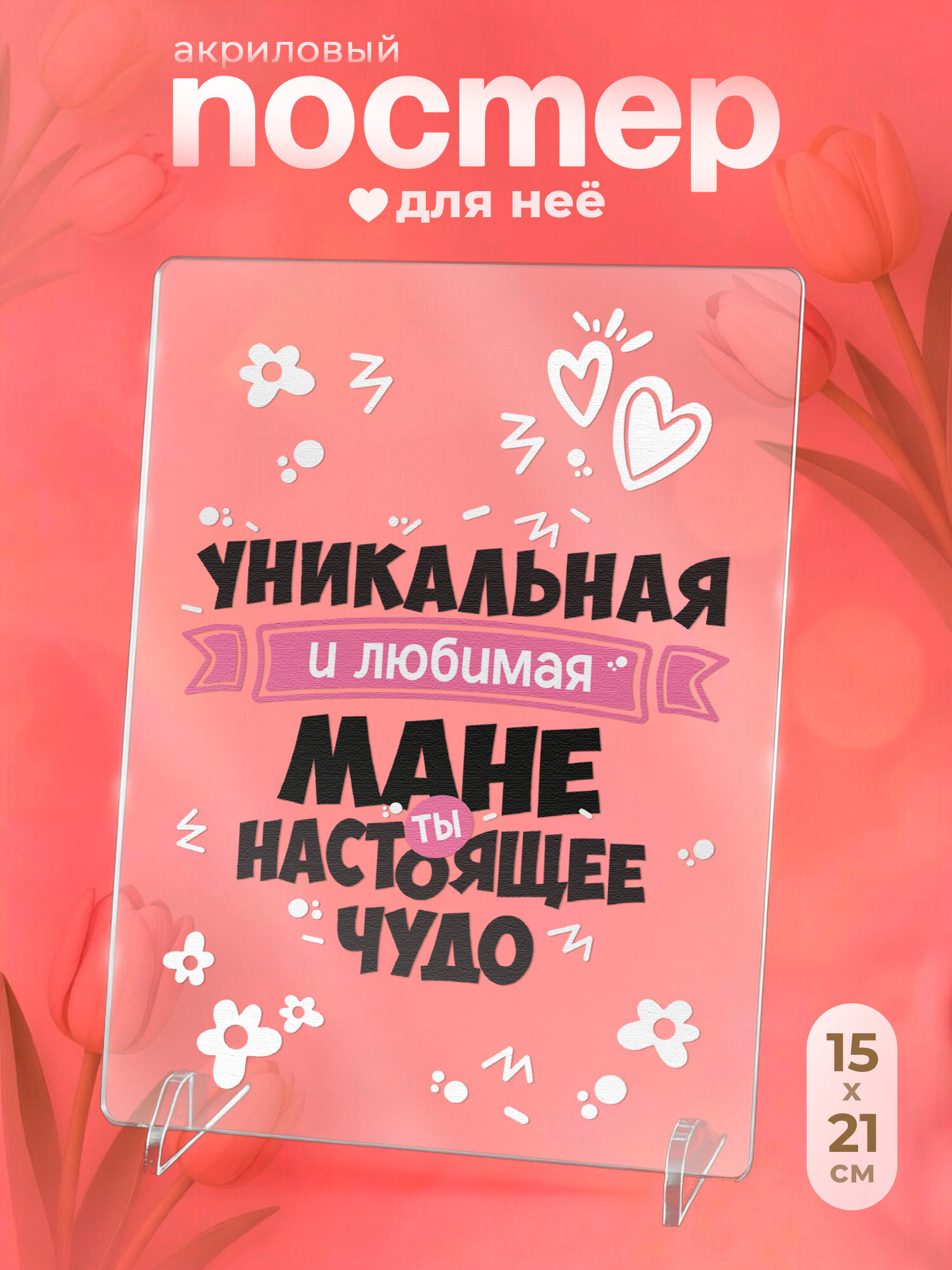 Постер открытка на 8 марта в подарок с именем Мане