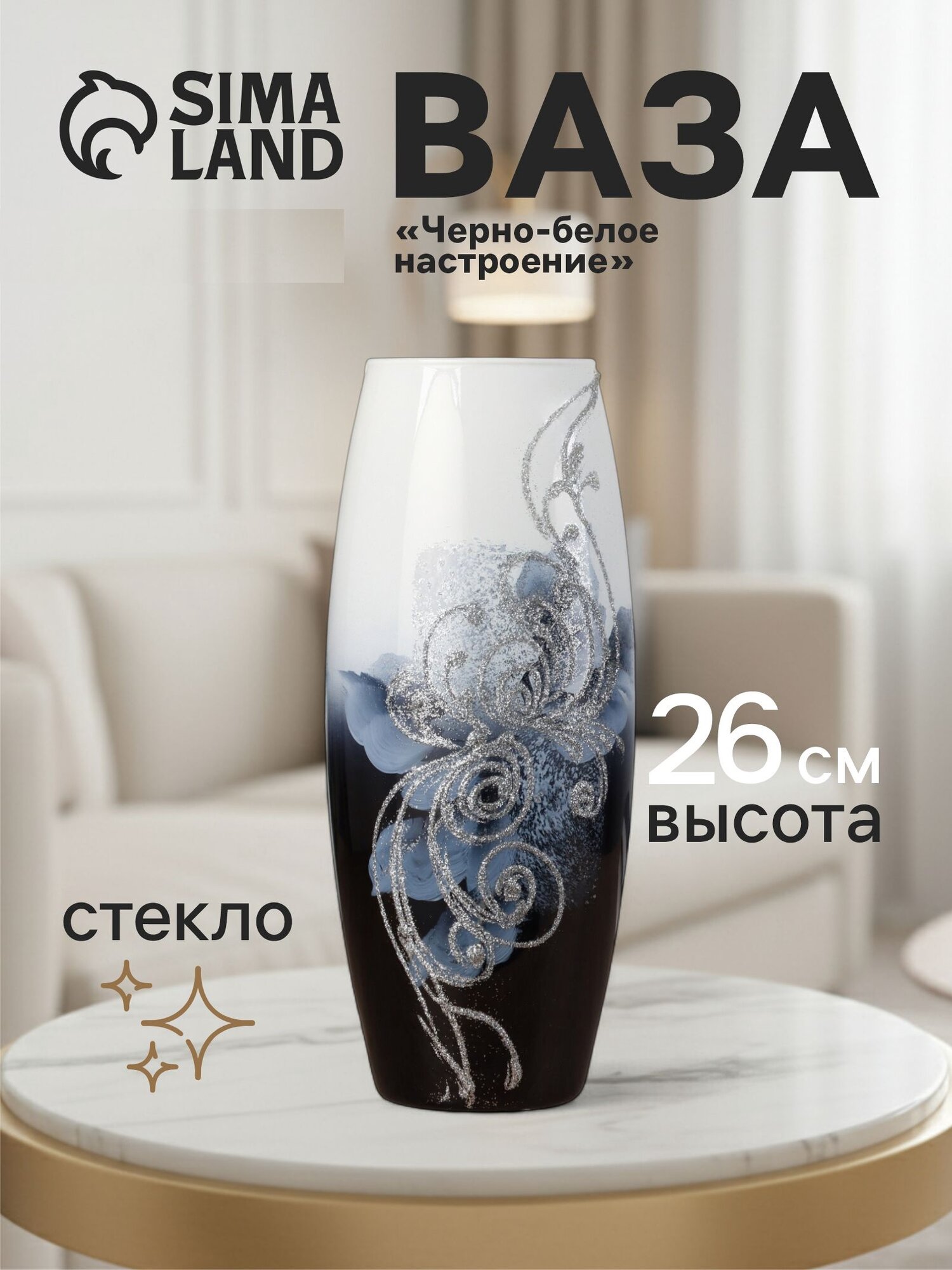 Ваза для цветов «Чёрно-белое настроение», 7.5×11×26 см, стекло