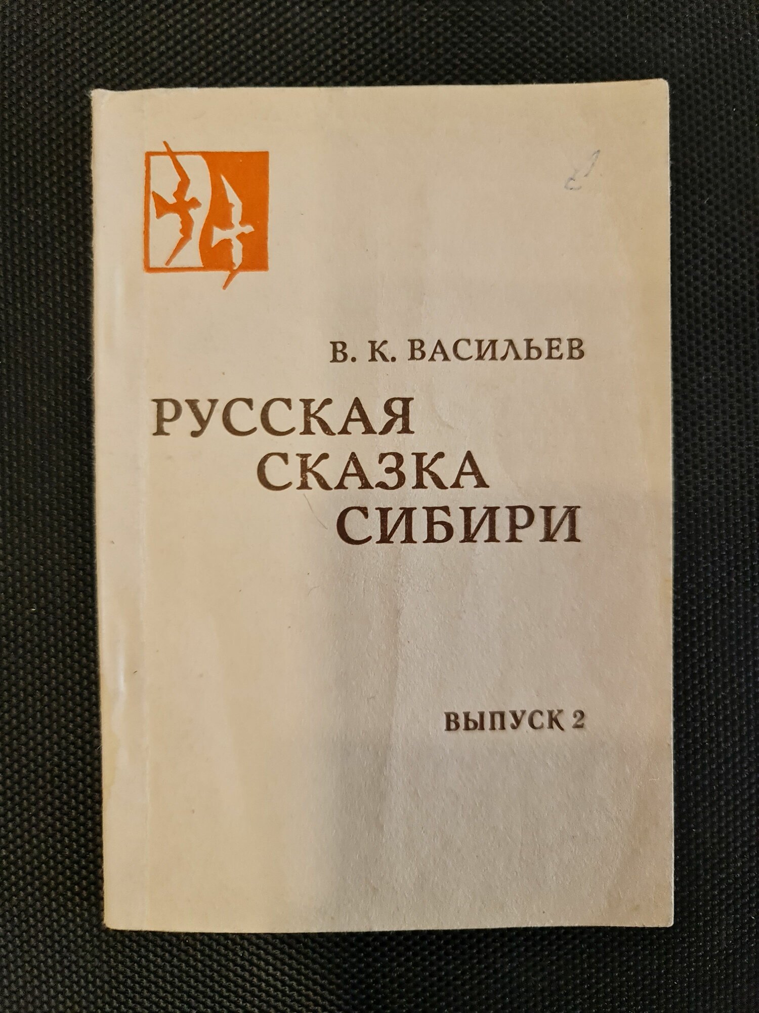 Редкая миниатюрная книга В. Васильев - Русская сказка Сибири (Проза, поэзия, фольклор) Выпуск2, 1987 г, Тираж 2500