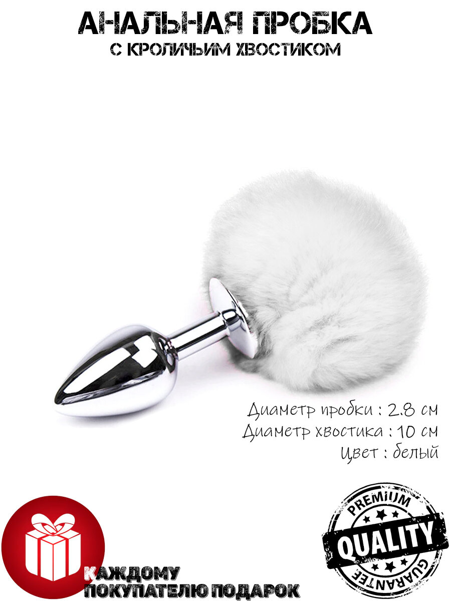 Анальная пробка "Хвостик кролика", с пушистым хвостом, из медицинской стали