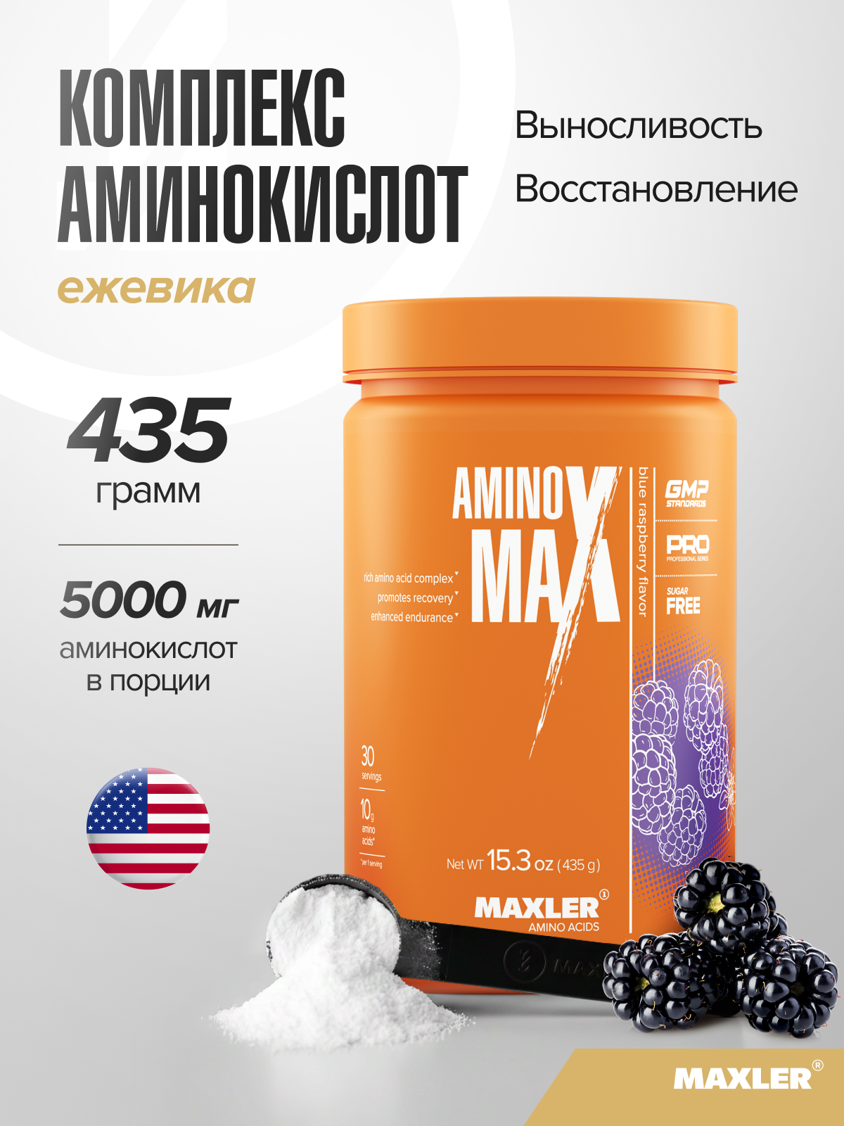 Аминокислотный комплекс Maxler c витамином D, порошок, 435 г - Ежевика