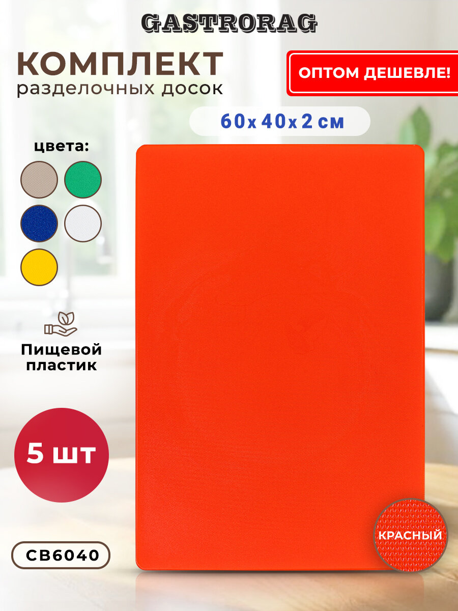 Комплект профессиональных разделочных досок GASTRORAG CB6040RD для кухни 5 шт, размеры 60 х 40 х 2 см, пластиковая, универсальная