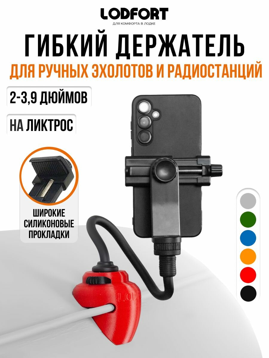 Держатель телефона, экшн-камеры, ручного эхолота LODFORT на гибкой ножке, быстросъёмный