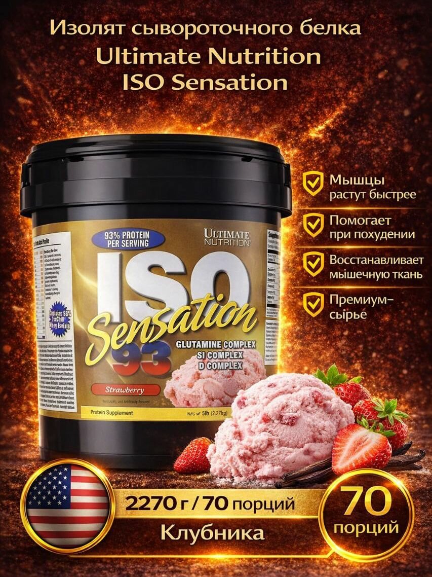 Изолят сывороточного белка Протеин Ultimate Nutrition ISO Sensation 2270 гр Клубника