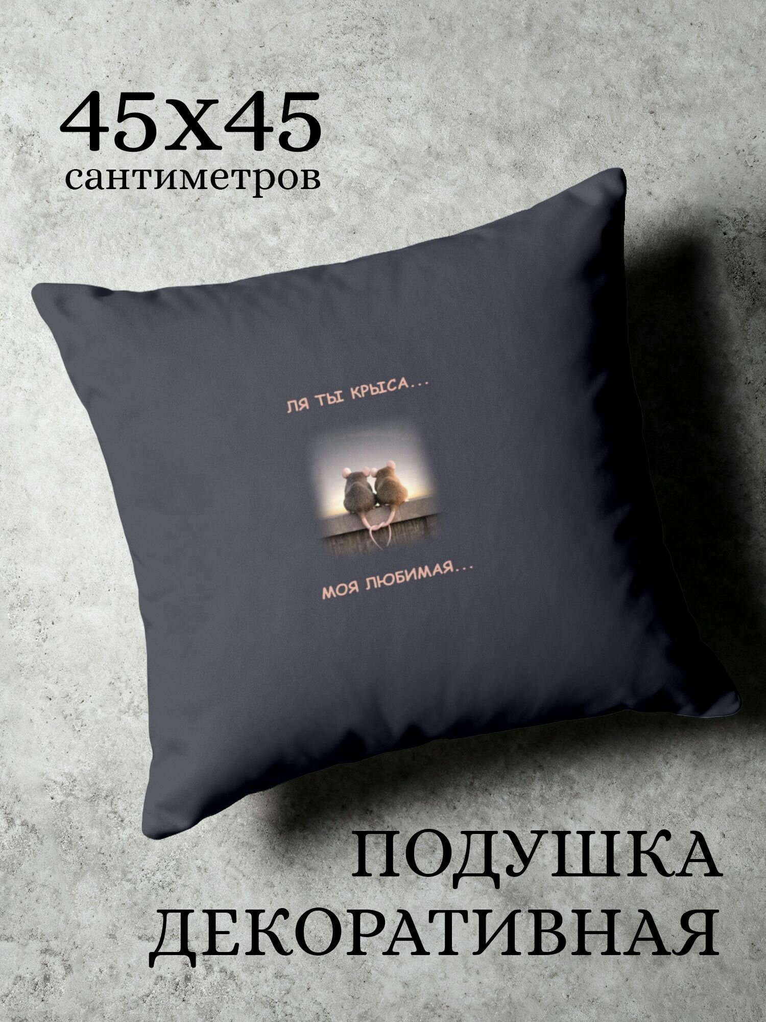 Подушка декоративная, 45x45см / Мем две крысы обнимаются: ля ты моя любимая