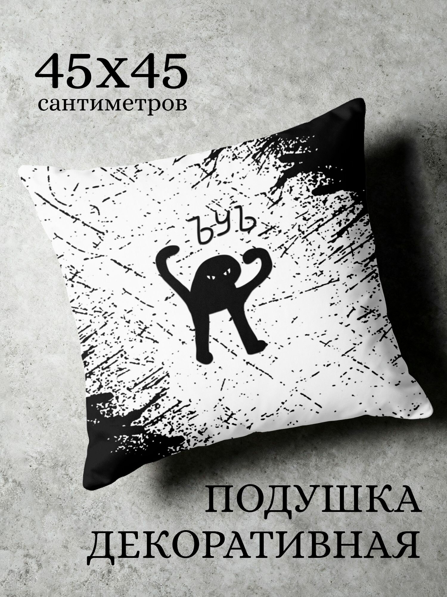 Подушка декоративная с принтом, габардин, 45x45см / Мем ъуъ краски