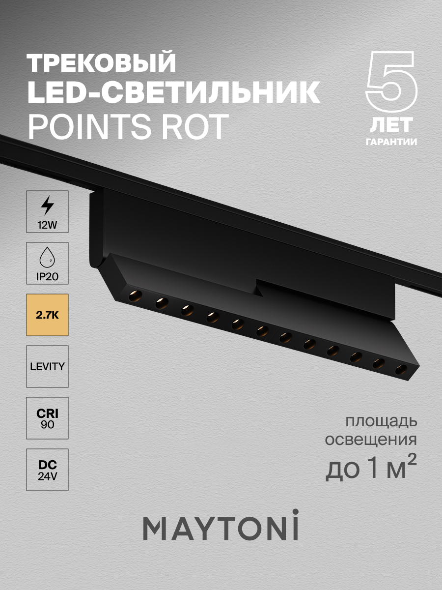 Трековый светильник Maytoni Technical TR194-1-12W2.7K-M-B, DC 24 V, IP20, черный