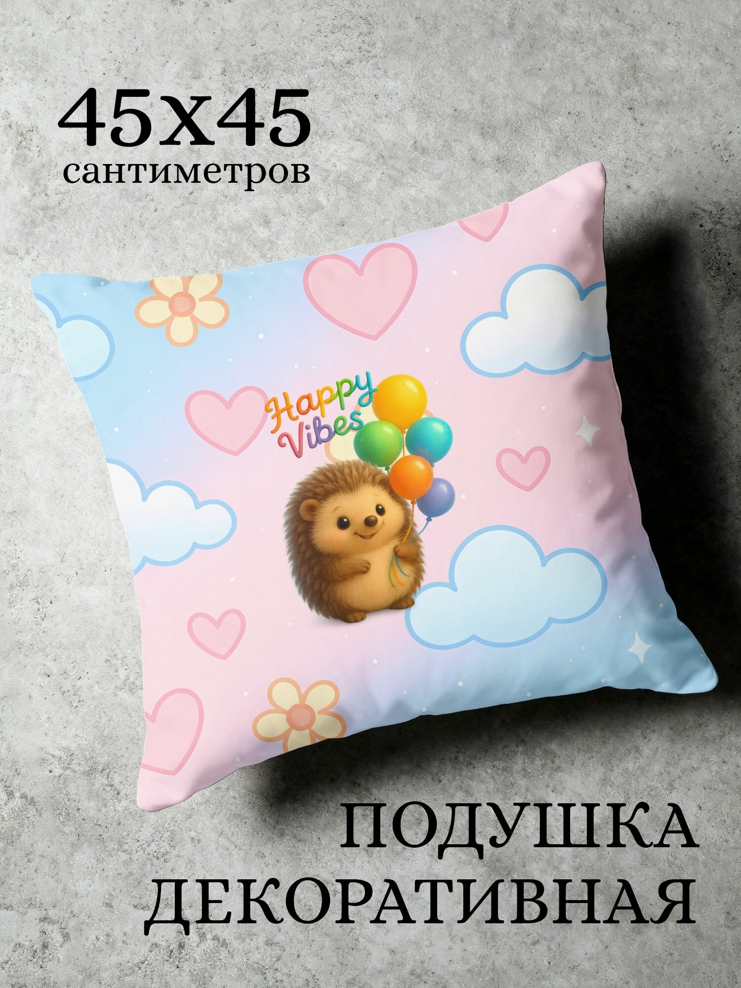 Подушка декоративная, 45x45см / Happy vibes ежик с разноцветными шариками