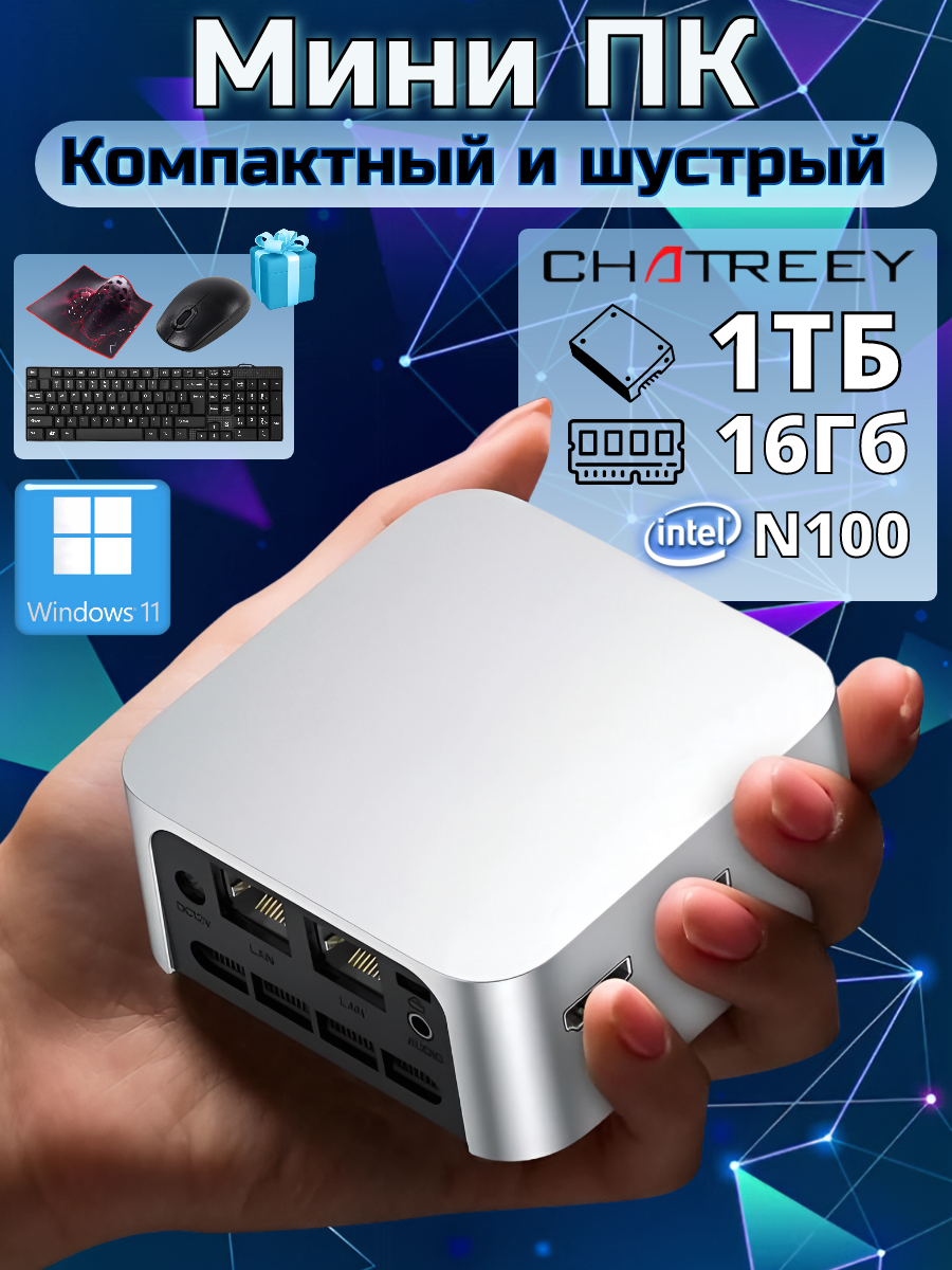 Мини ПК для работы/развлечений. Chatreey T8 Plus, Intel N100, 16ГБ/1ТБ WIN 11+ Клавиатура + Мышь +Коврик, Гарантия год
