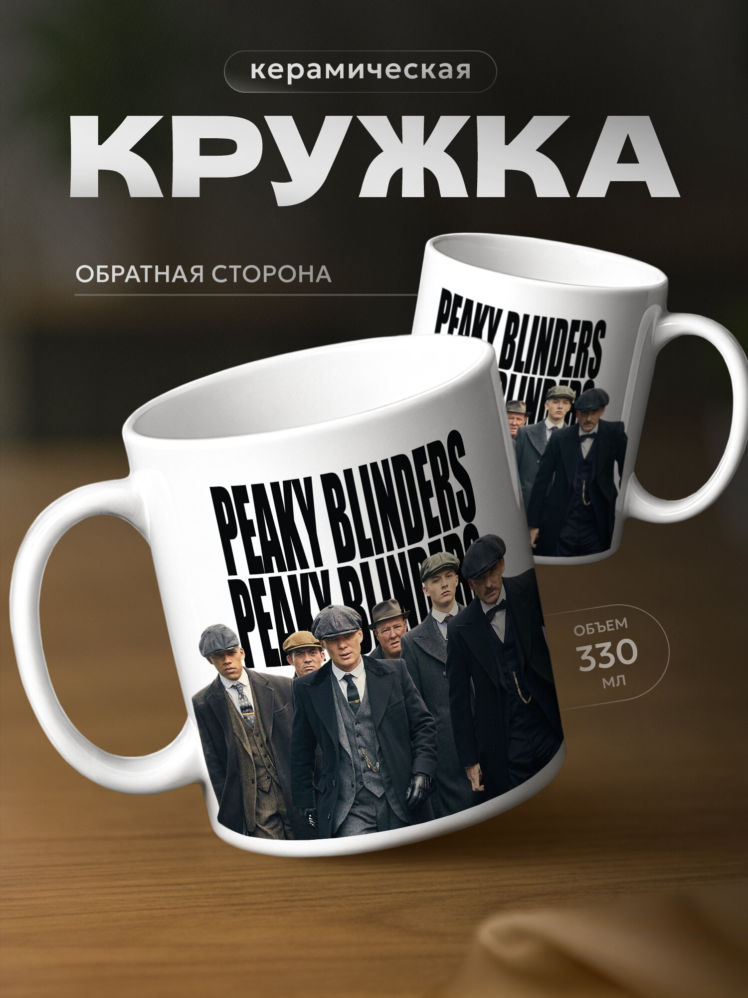 Кружка Острые козырьки Beaky blinders all