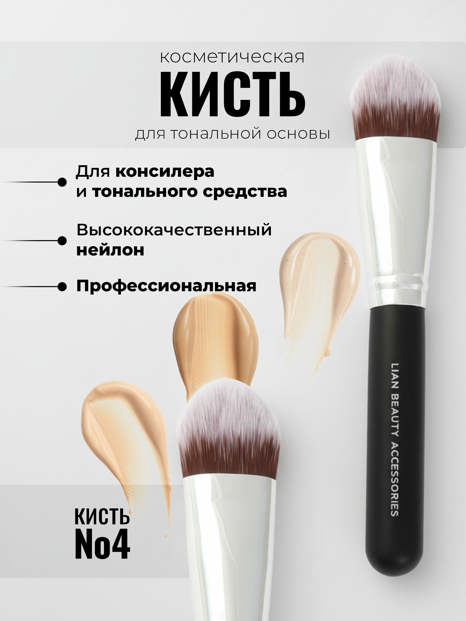 Плоская кисть № 4 для тональной основы, для праймера, для консилера профессиональная Lian Beauty Accessories
