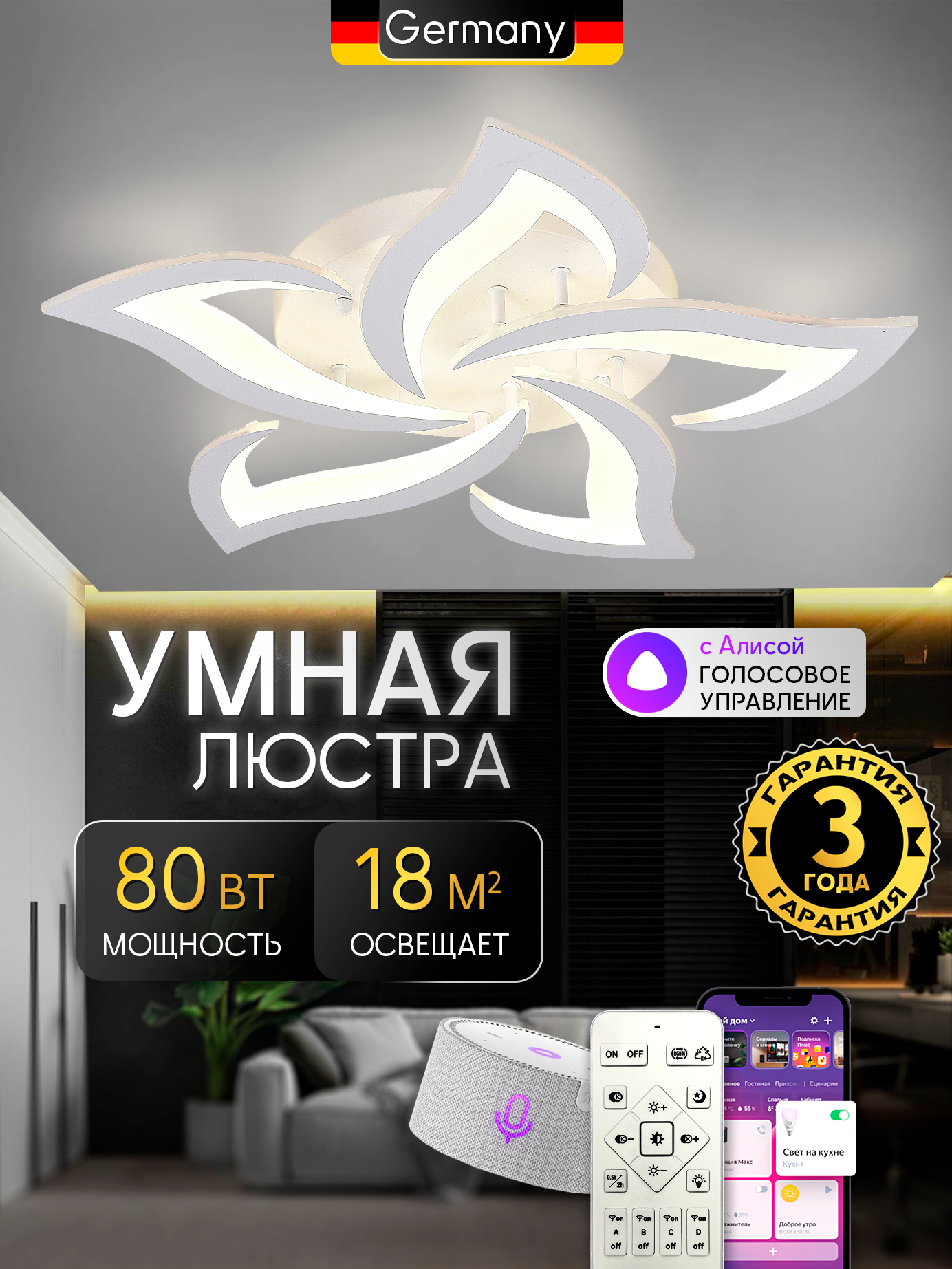 Светодиодный Smart светильник люстра 80W с системой умного дома, белый