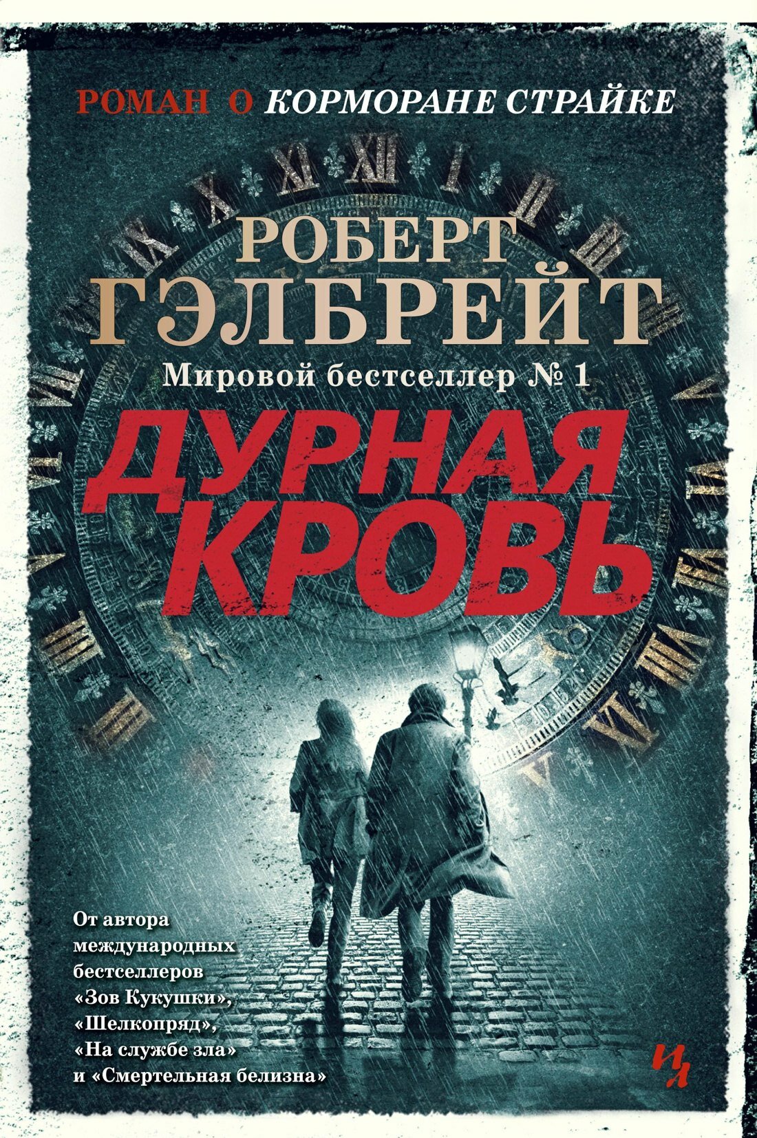 Книга: "Корморан Страйк. Книга 5. Дурная кровь" от Гэлбрейт Р, русский язык, Зарубежные детективы