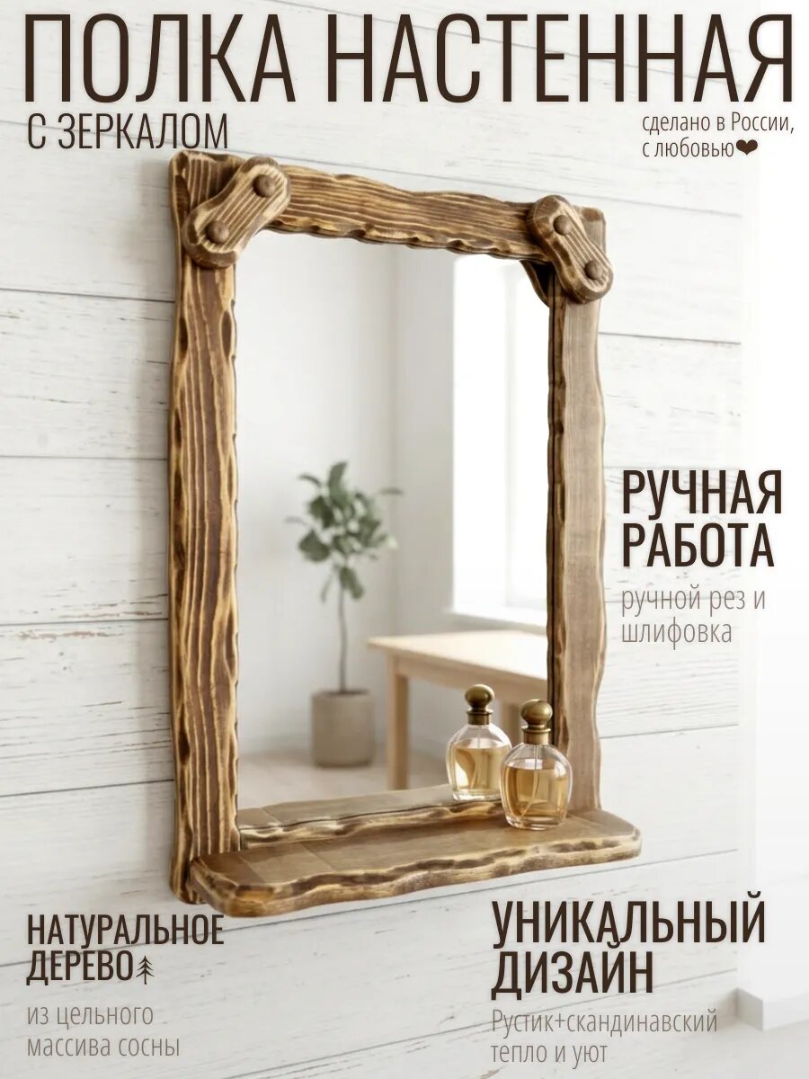 Настенная полка с зеркалом, массив дерева, ручная работа, крепление в комплекте, 60х40