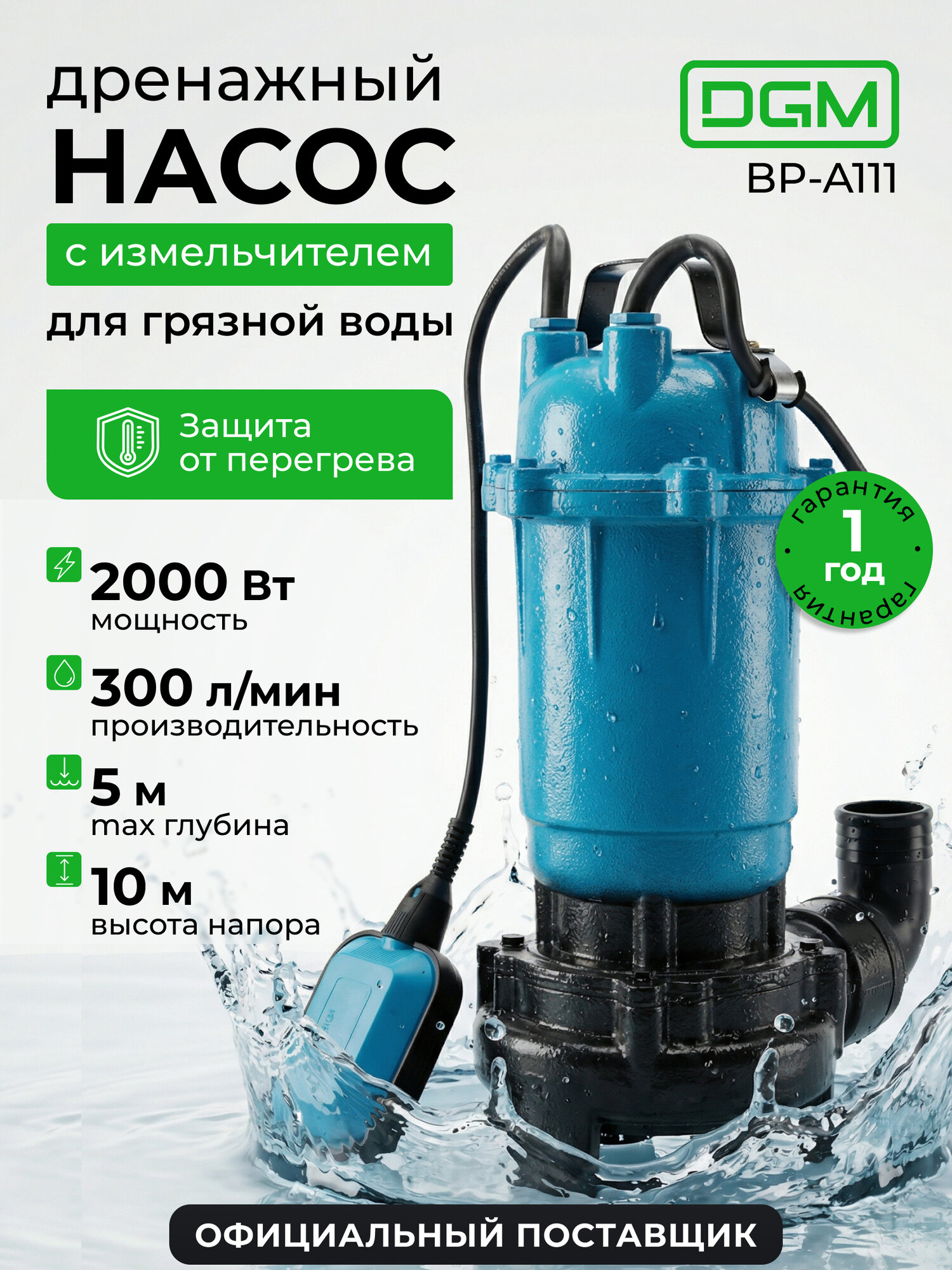 Насос дренажный погружной для грязной воды DGM BP-A111, с измельчителем, чугунный корпус, 2000 Вт