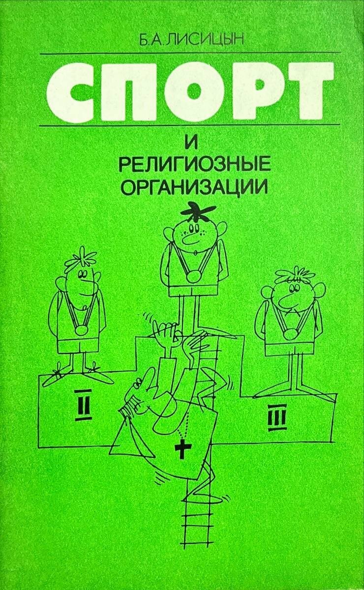 Борис Лисицын. Спорт и религиозные организации