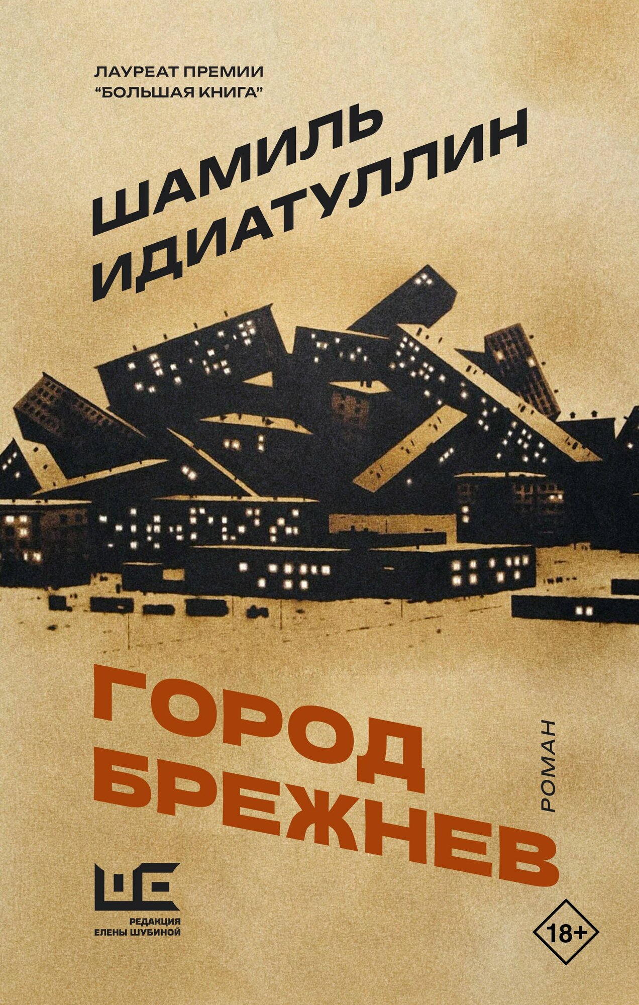 Город Брежнев