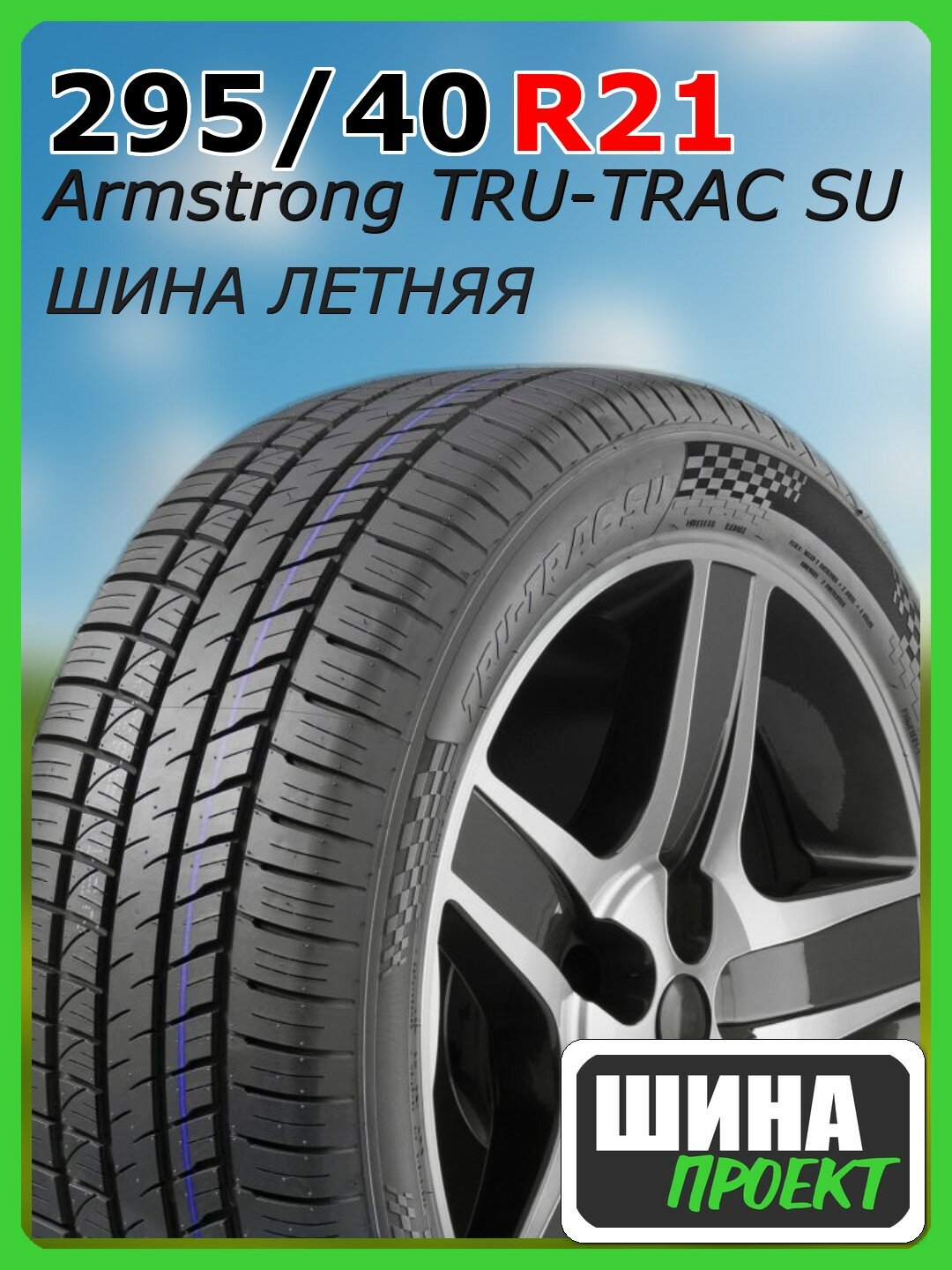 Шина летняя Armstrong 295/40/21 Y 111 TRU-TRAC SU для легковых автомобилей 1200056627