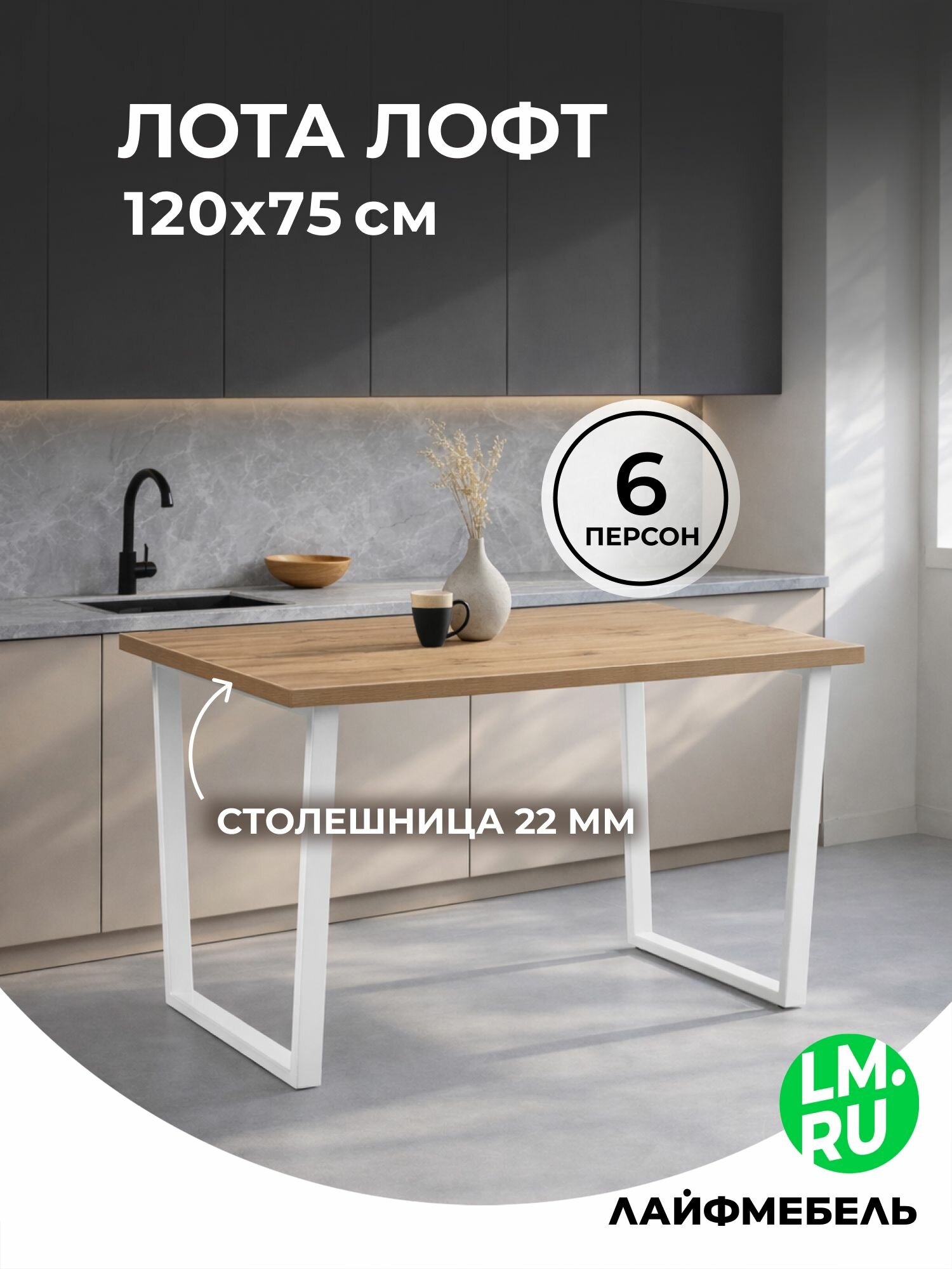 Стол Лайфмебель Лота Лофт 120х75 белый матовый / дуб крафт золотой