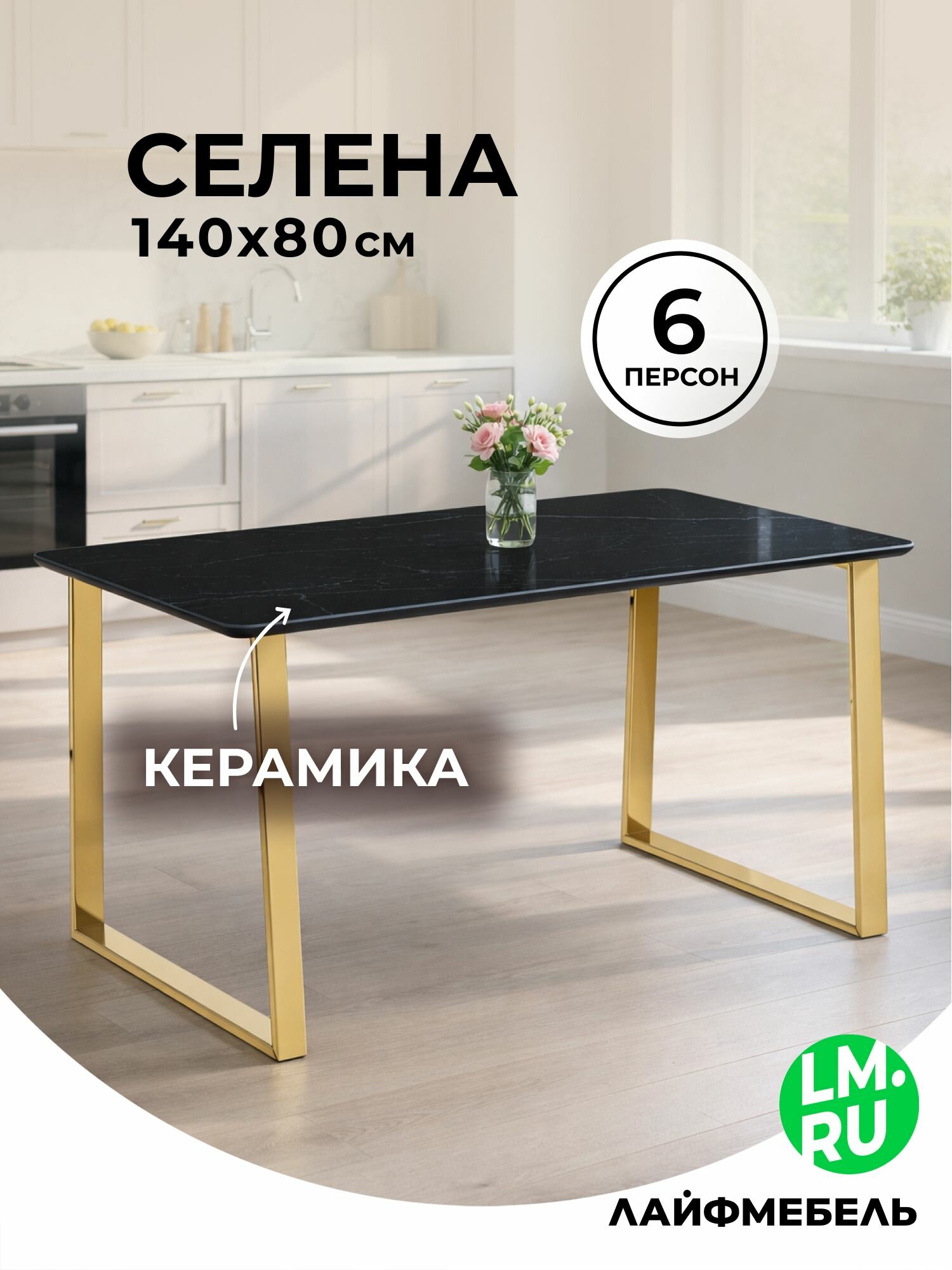 Керамический стол Лайфмебель Селена 2 140х80 черный мрамор / золото