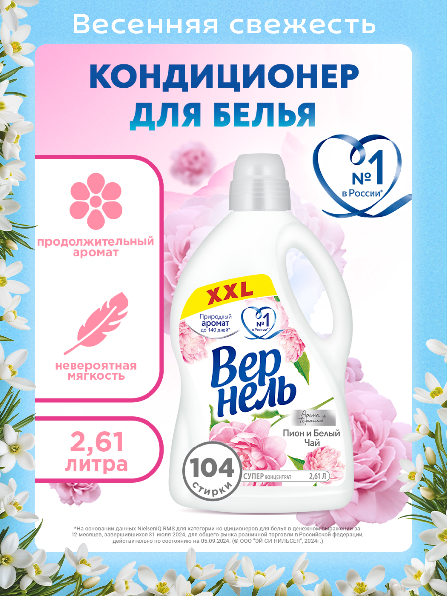 Концентрированный кондиционер ополаскиватель для стирки белья Вернель Ароматерапия+Пион и Белый Чай, 2.61 л (104 стирки)