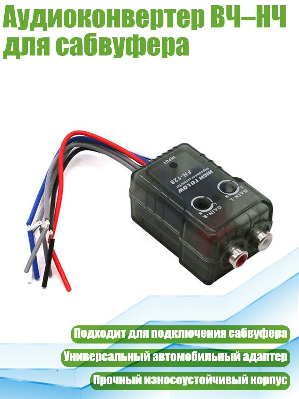 Аудиоконвертер ВЧ–НЧ для сабвуфера
