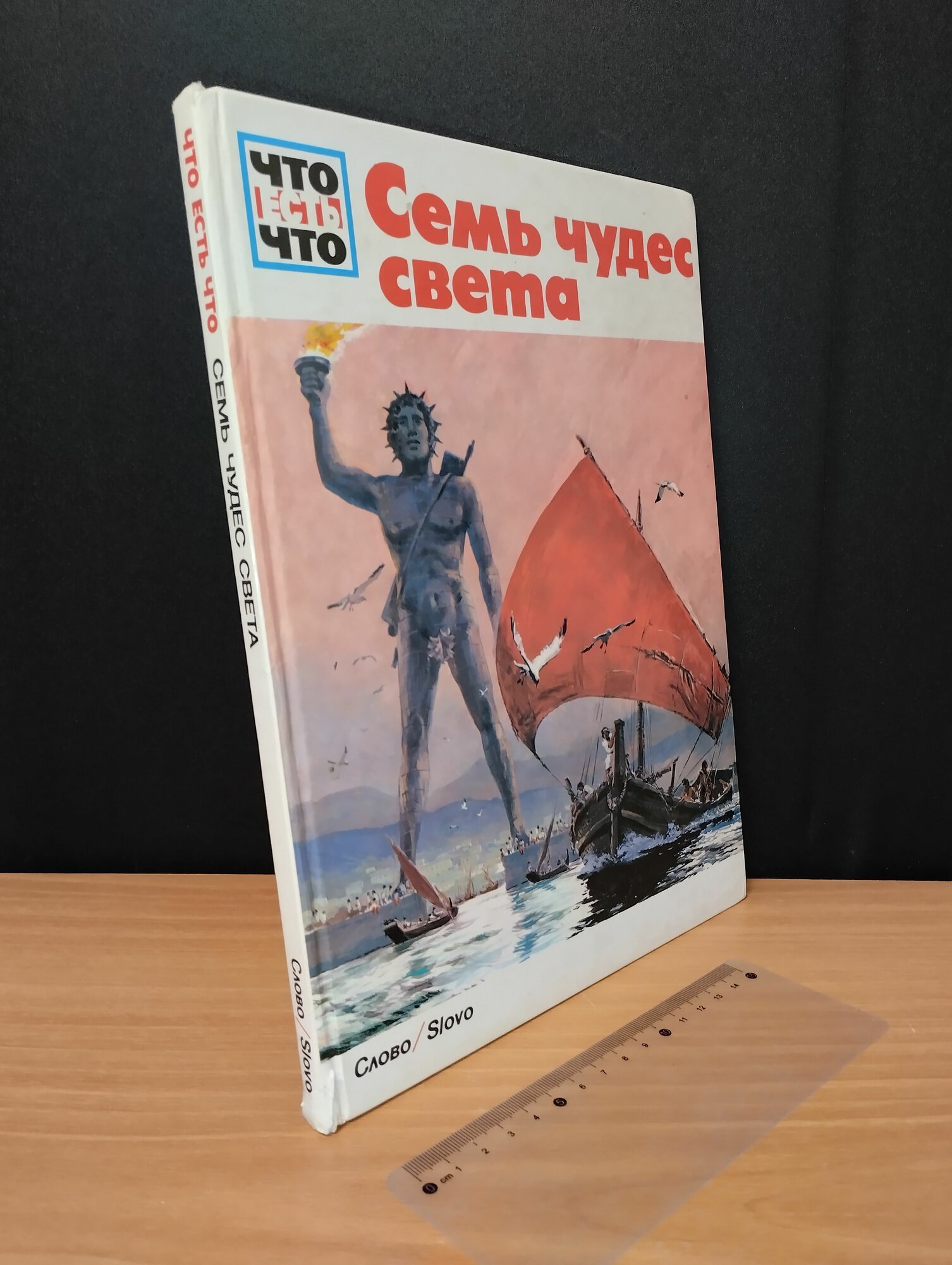 Семь чудес света. Ганс Райхардт