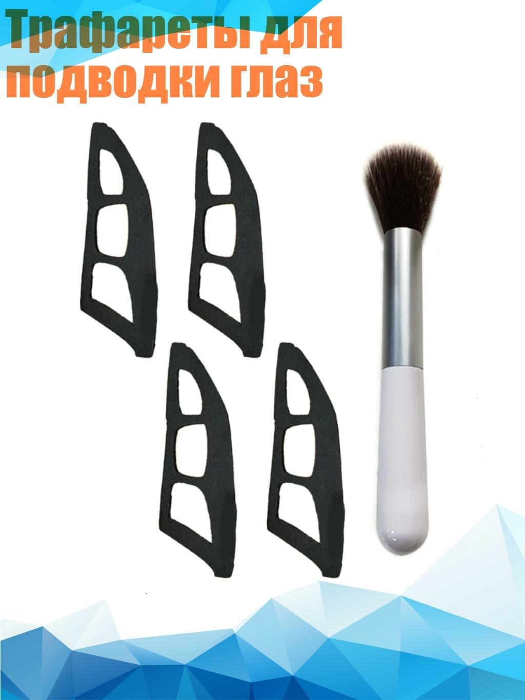 Трафареты для подводки глаз, Четыре пачки
