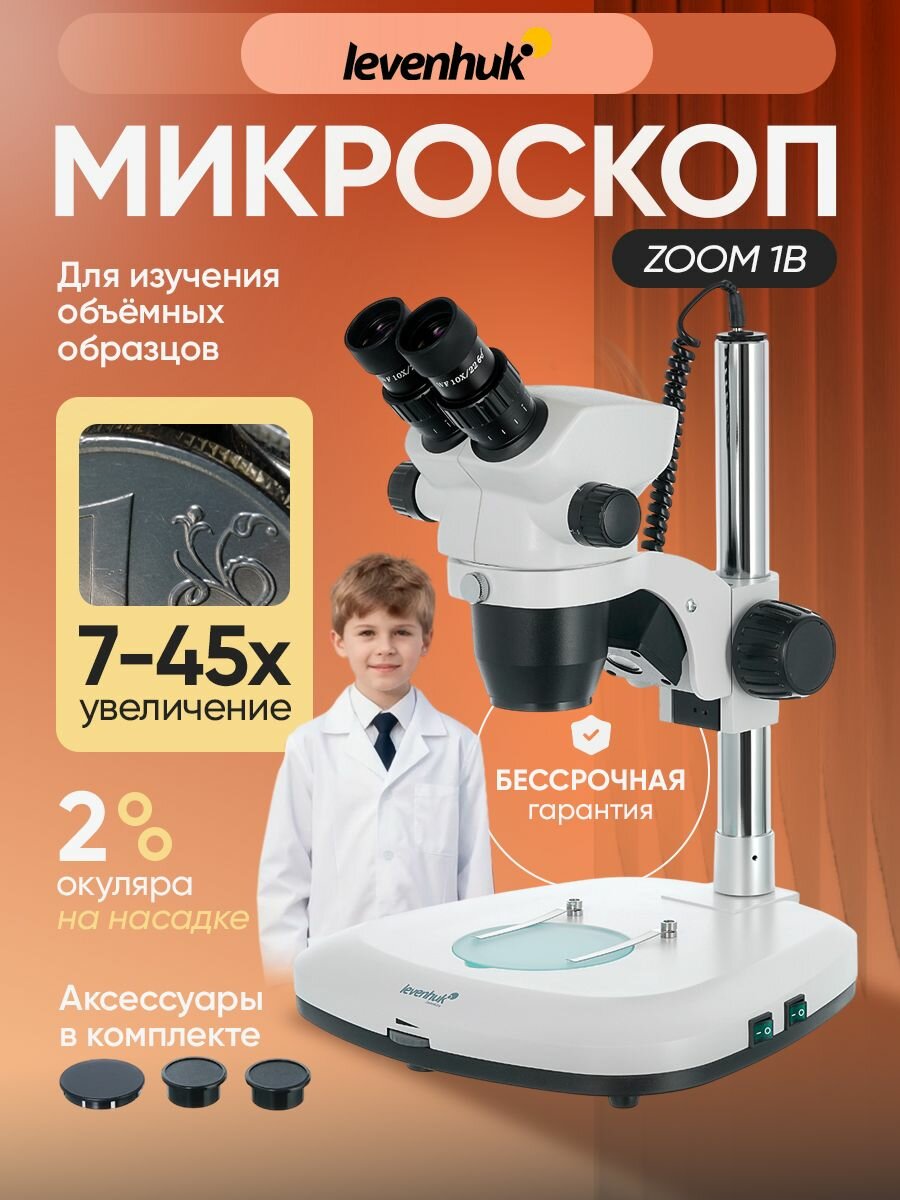 Микроскоп Levenhuk ZOOM 1B