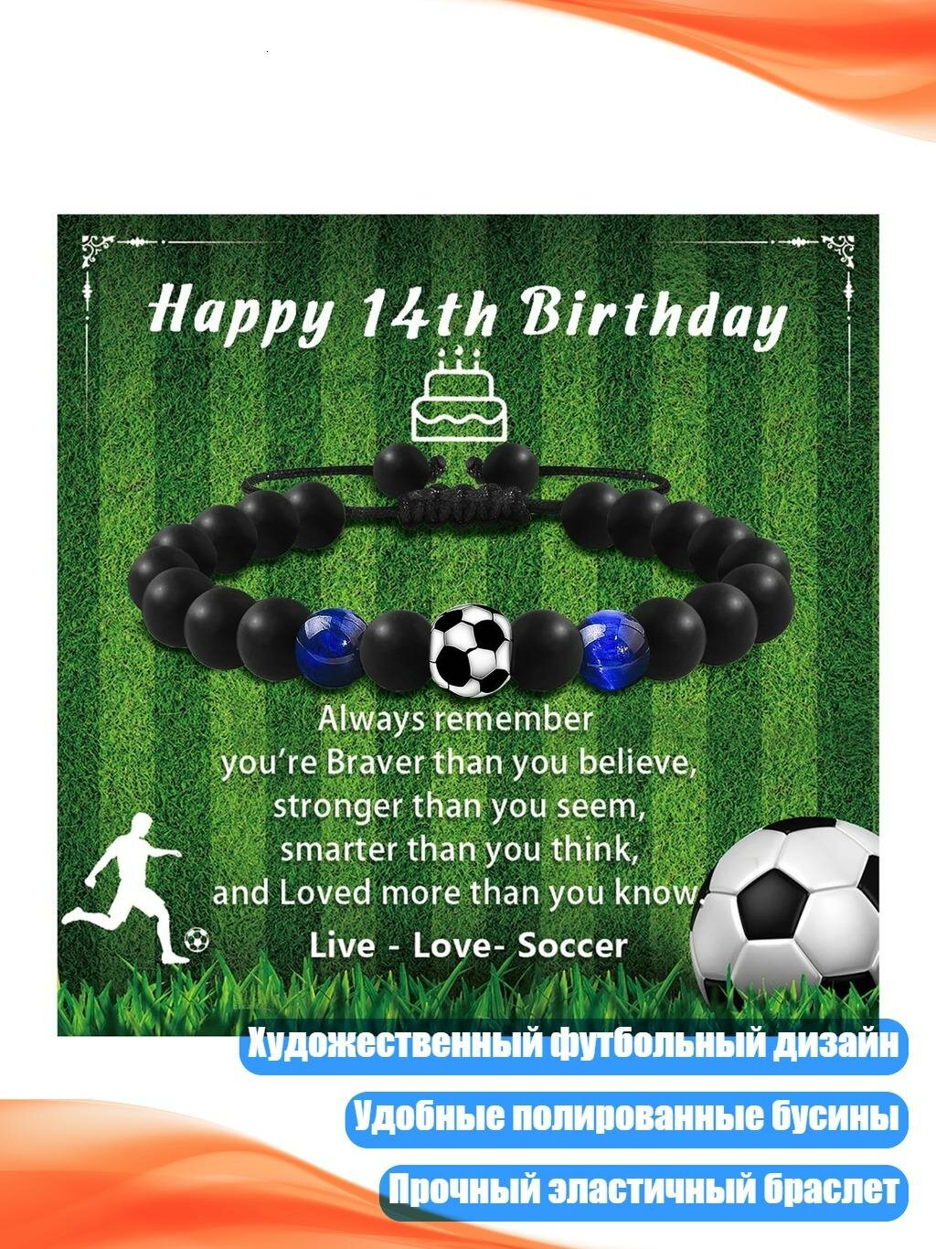 Браслет футбольной тематики, 14 лет со дня рождения
