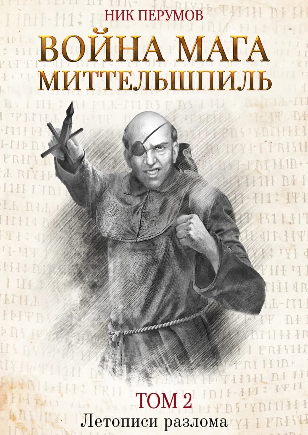 Война мага. Том 2. Миттельшпиль [Цифровая книга]