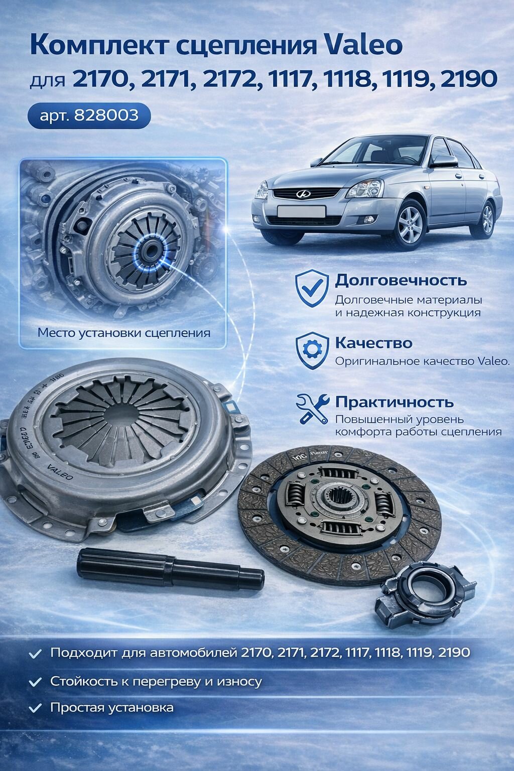 Комплект сцепления Valeo совместим с 2170, 2171, 2172, 1117, 1118, 1119, 2190. Арт.828003