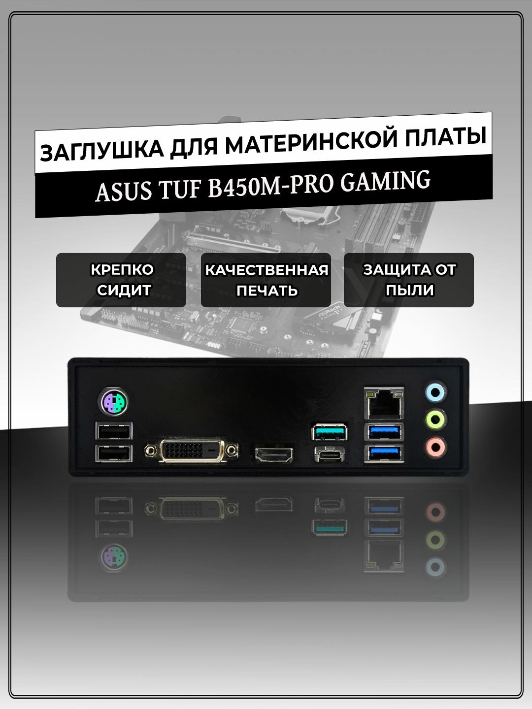 Заглушка для материнской платы ASUS TUF B450M-PRO GAMING