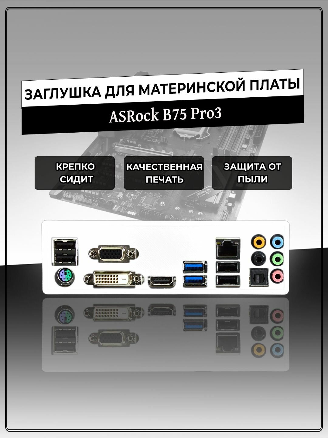 Заглушка для материнской платы ASRock B75 Pro3