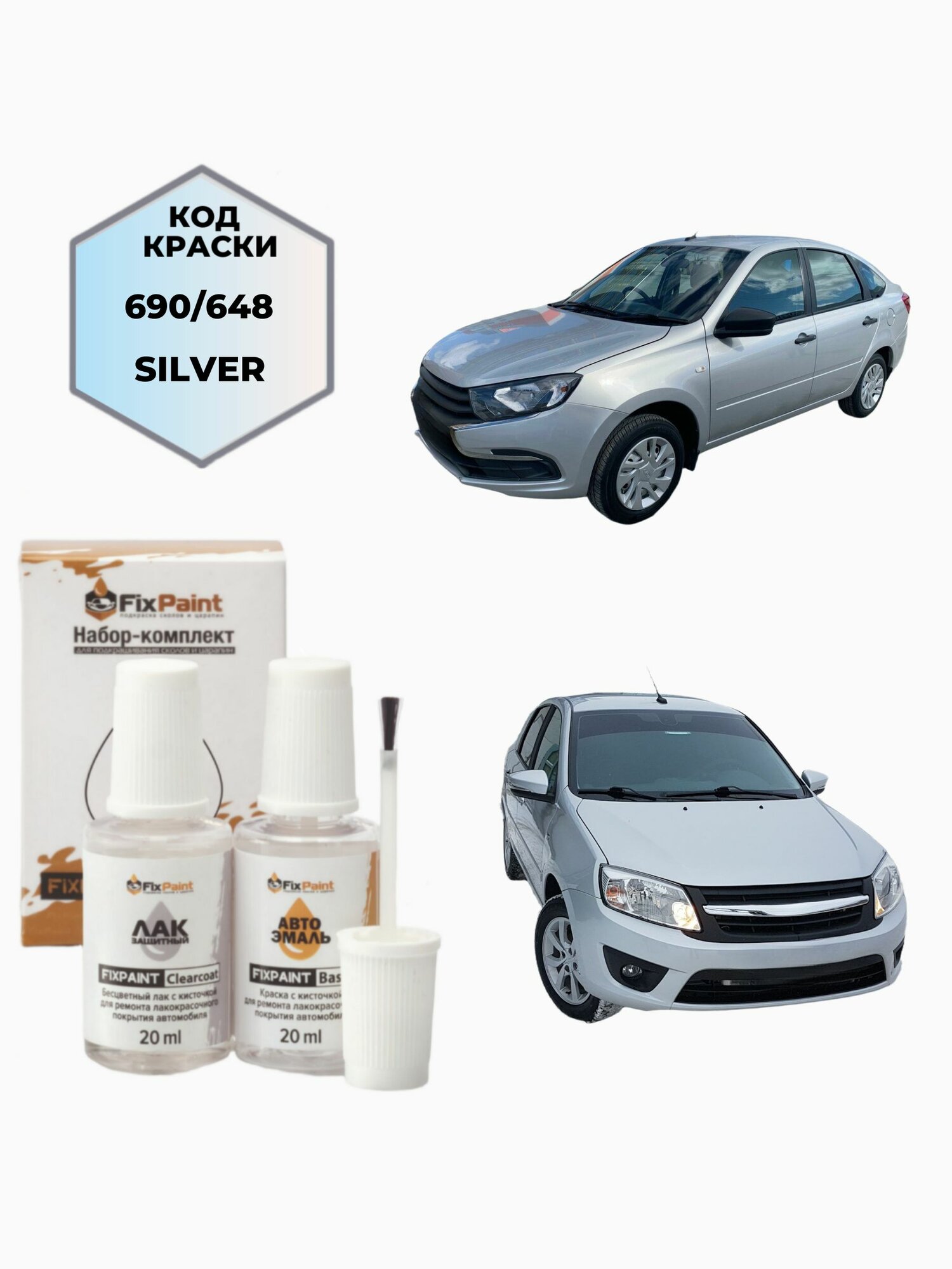 Подкраска LADA GRANTA ижевск, код 690, снежная королева, набор FixPaint Double, краска и лак для подкраски сколов и царапин