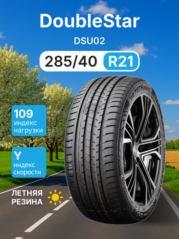 Летняя шина DoubleStar DSU02 285/40/21 Y 109